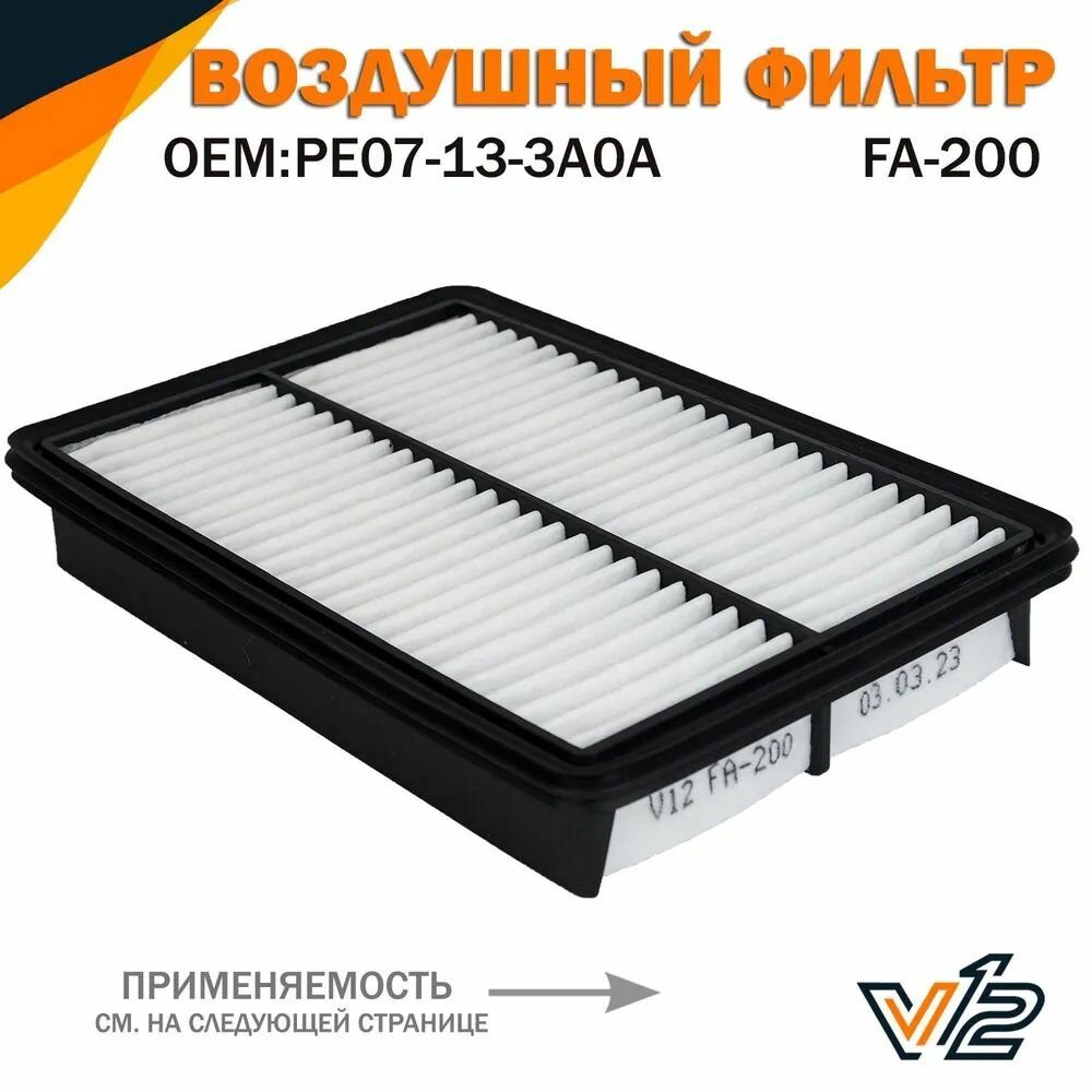Воздушный фильтр мазда 3, Мазда 6, Mazda CX-5 12-; PE07133A0A; PE07-13-3A0A