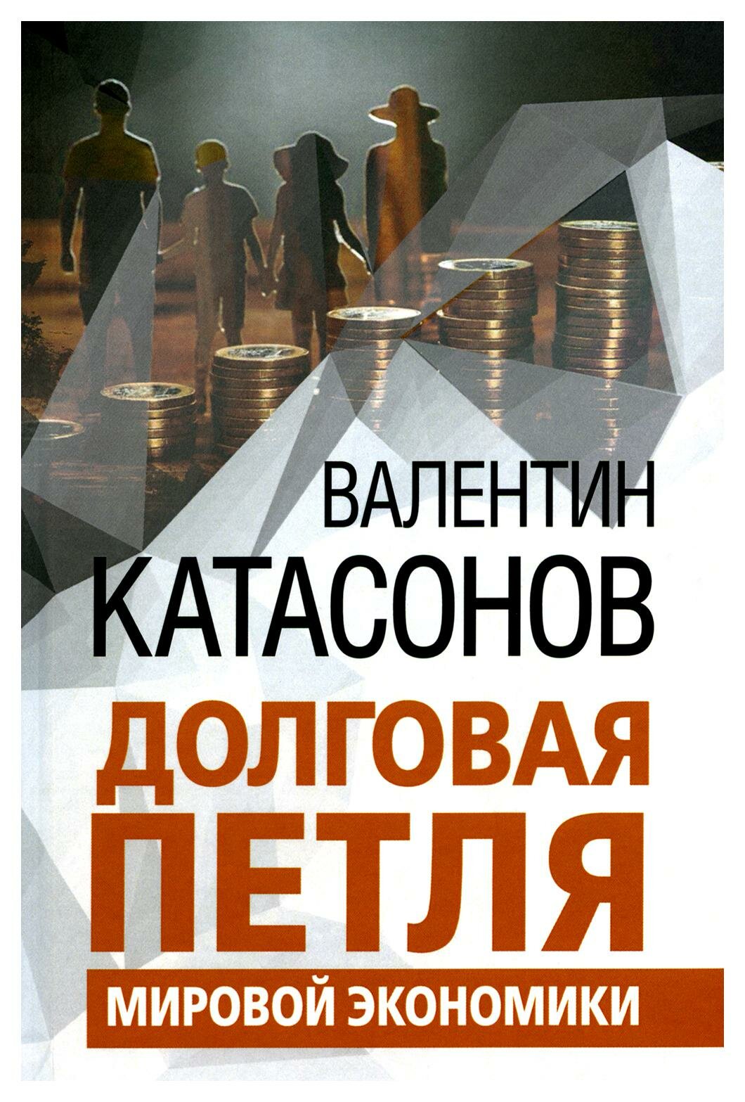 Долговая петля мировой экономики. Катасонов В. Ю. Книжный мир