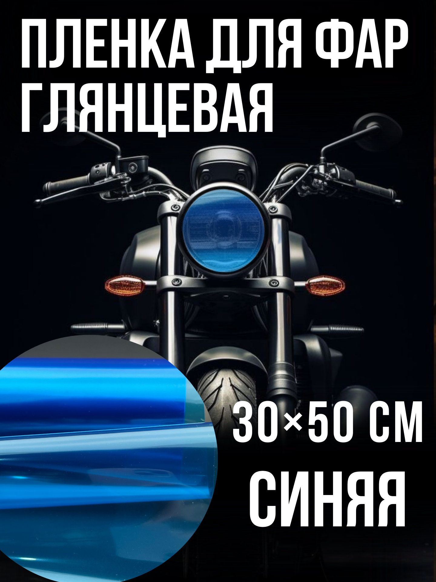 Пленка для фар глянцевая , синяя 30х50см