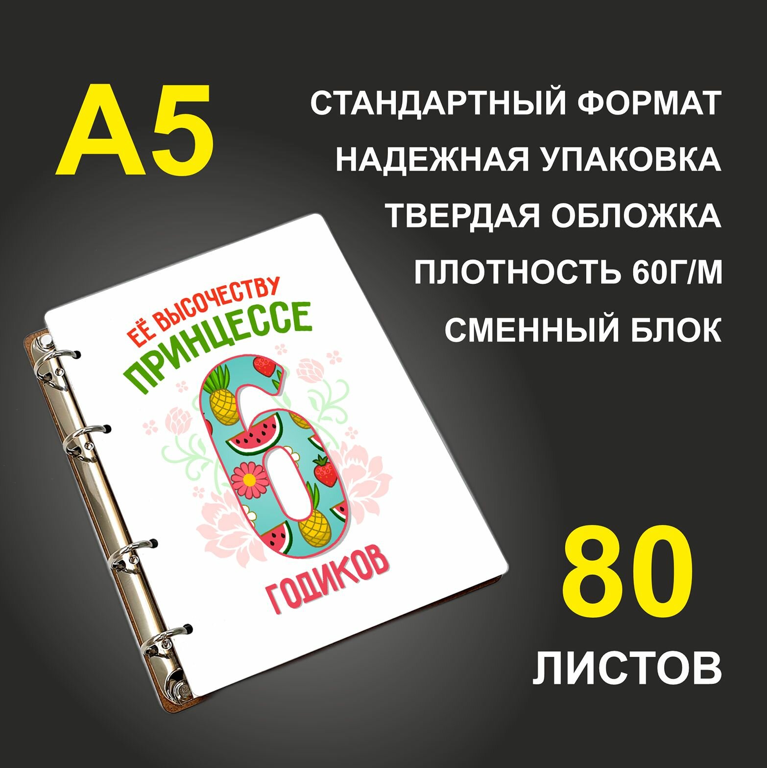 Блокнот A5 деревянный #huskydom Её высочеству принцессе 6 годиков