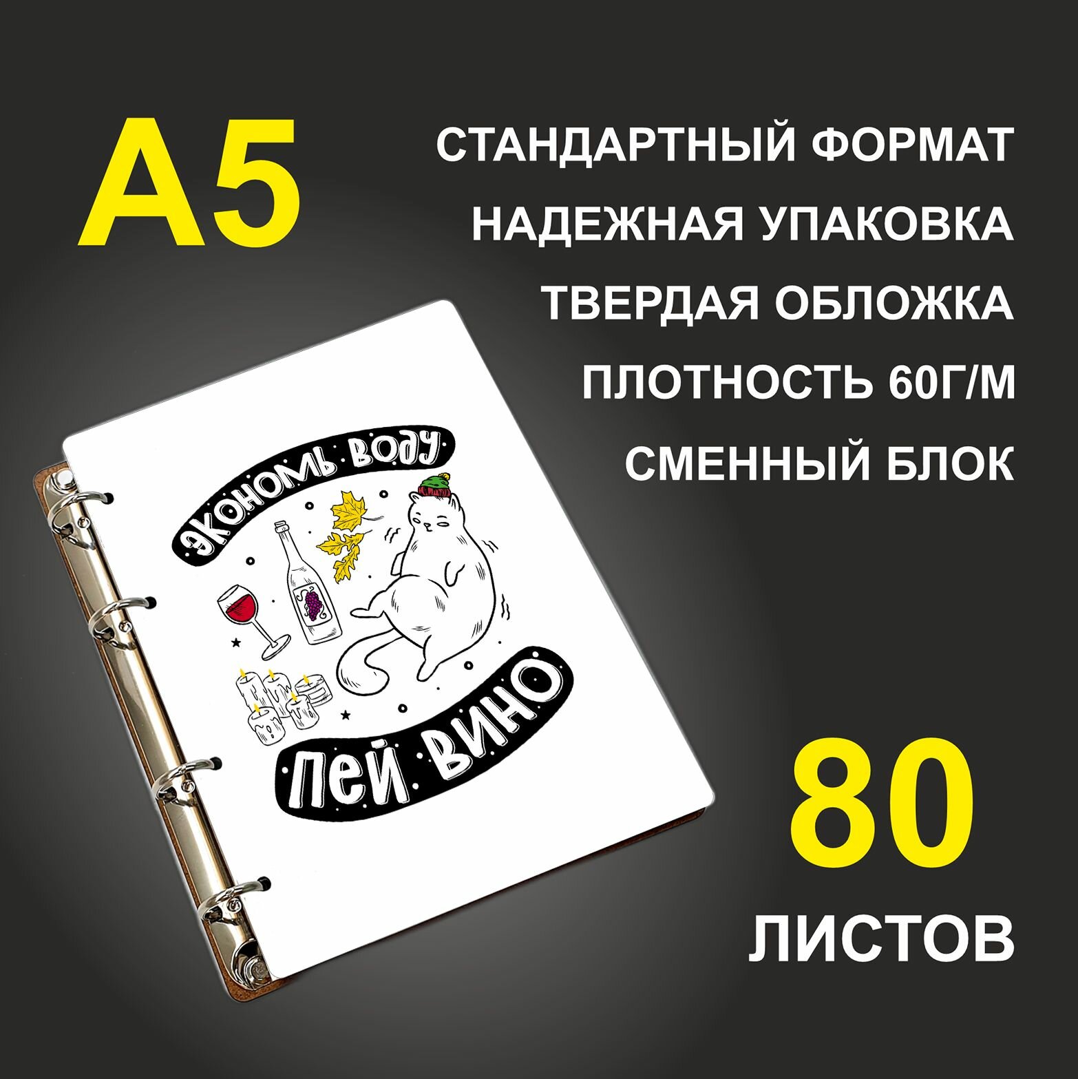 Блокнот A5 деревянный #huskydom Экономь воду, пей вино! Котик