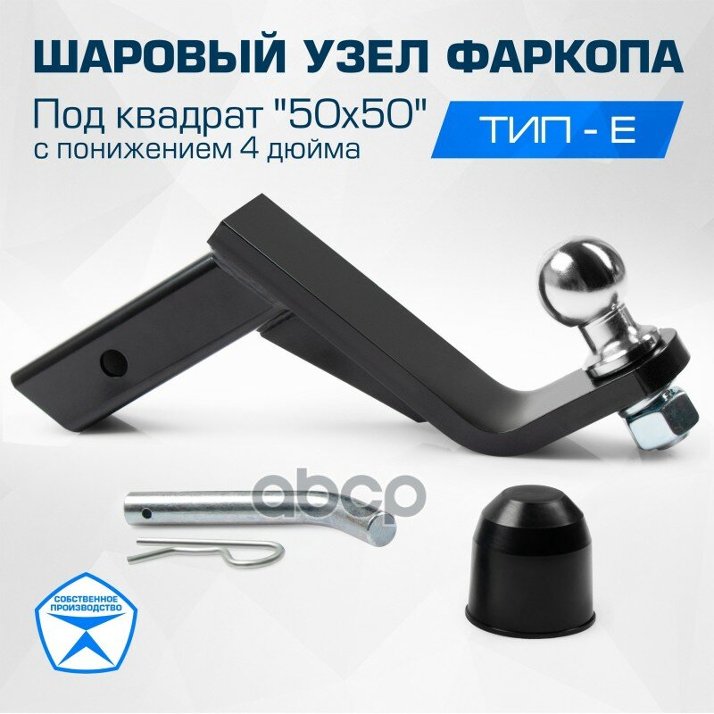 Шаровый узел прицепного устройства под квадрат 50х50 BERG (с понижением 4 дюйма) BERG арт. F.0140.1