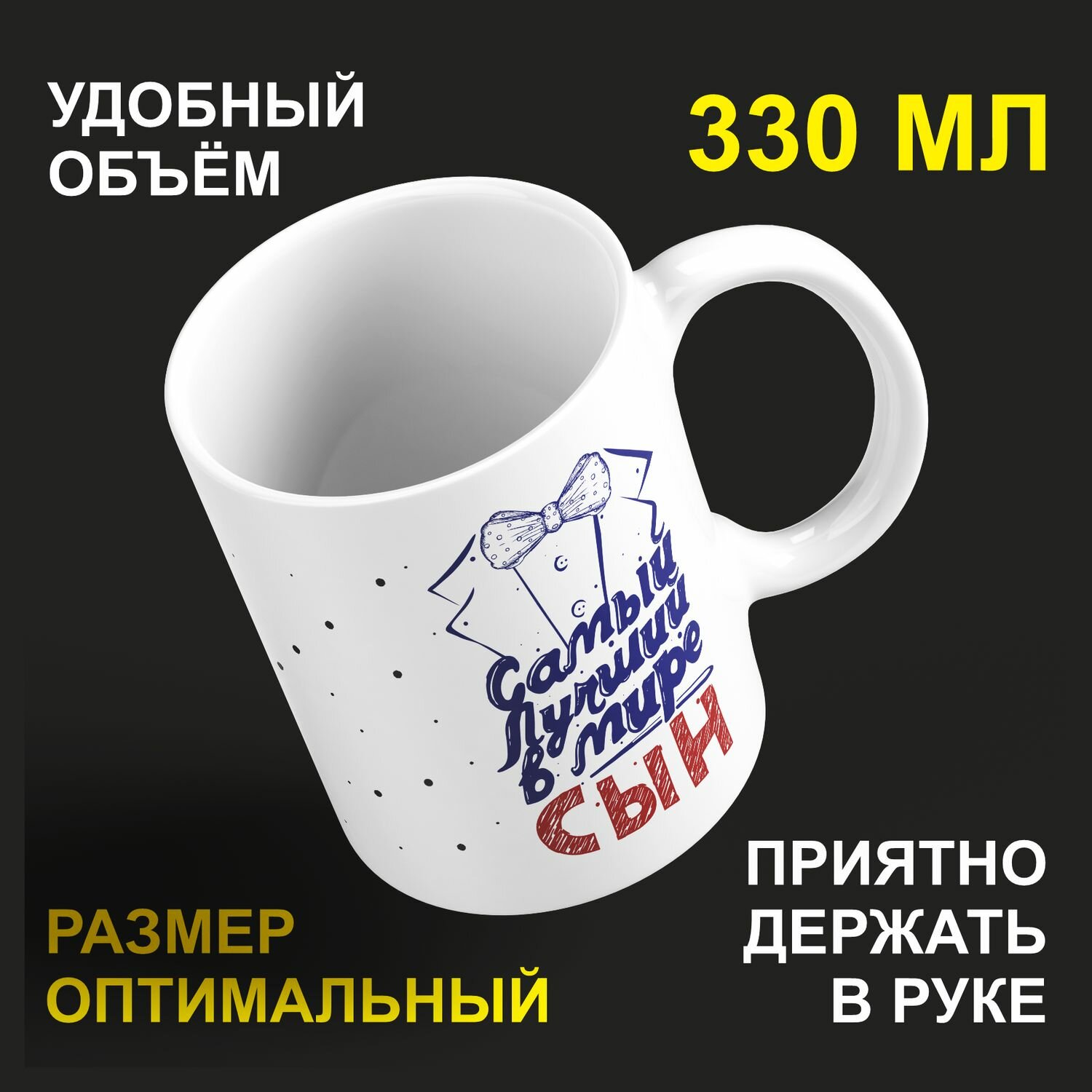 Кружка керамическая 330мл #huskydom Самый лучший в мире сын. В бабочке 2033702