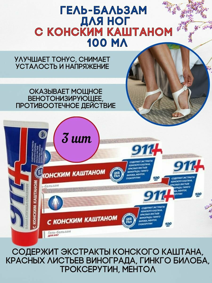 911 Гель с конским каштаном, снимает усталость и напряжение в ногах 3 упаковки по 100 мл