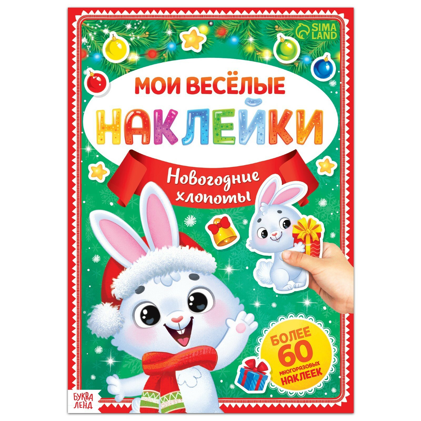 Книга с многоразовыми наклейками «Мои весёлые наклейки. Новогодние хлопоты. Зайчонок», А4, более 60 стикеров