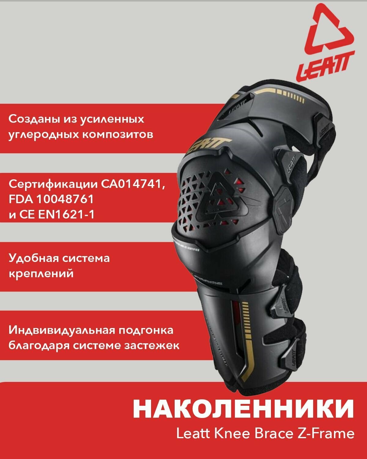 Наколенники Leatt Knee Brace Z-Frame (Black, XL, 2025)