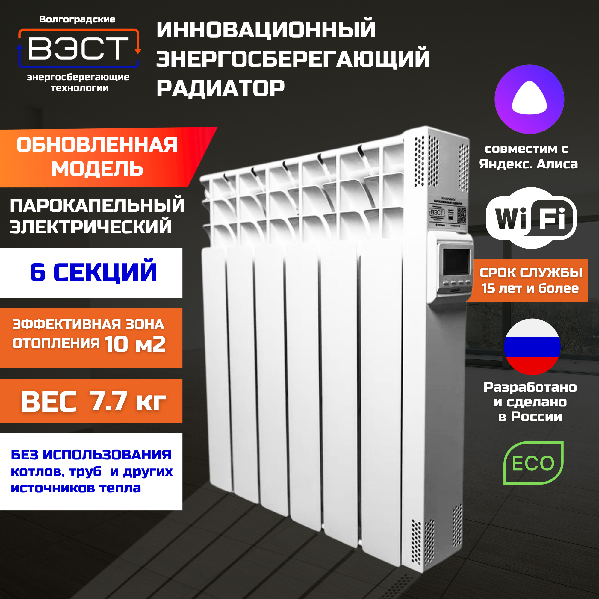Парокапельный электрический алюминиевый радиатор отопления с Wi - Fi "вэст" / ПКН 0.6х220 / 6 секций