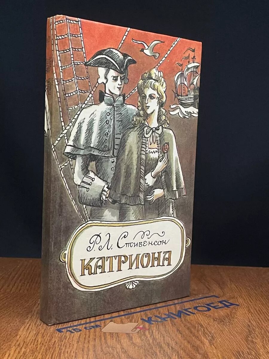 Книга. Катриона 1991 (2039804474319)