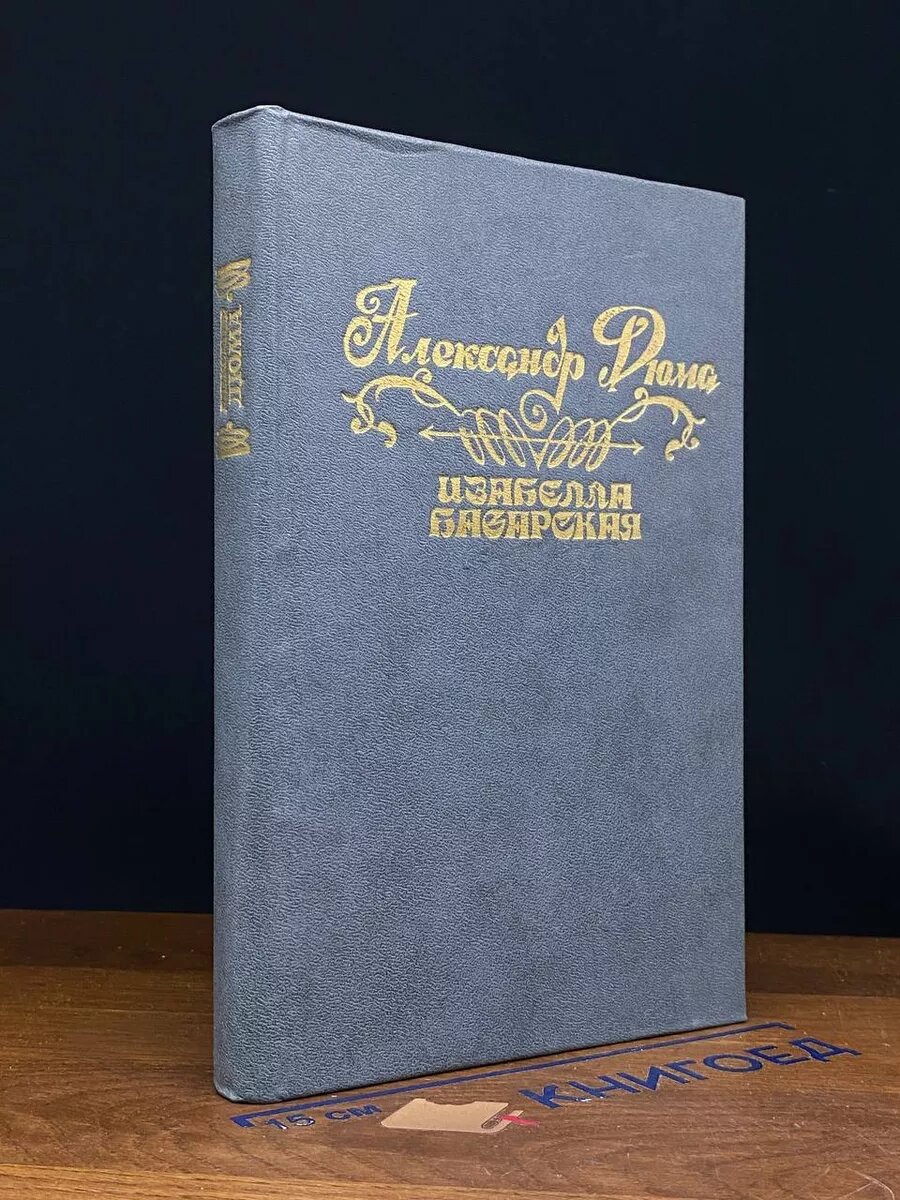 Книга. Изабелла Баварская 1992 (2039908169388)