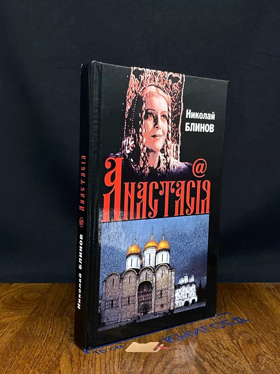 Книга. Анастасия 2008 (2039843926992)