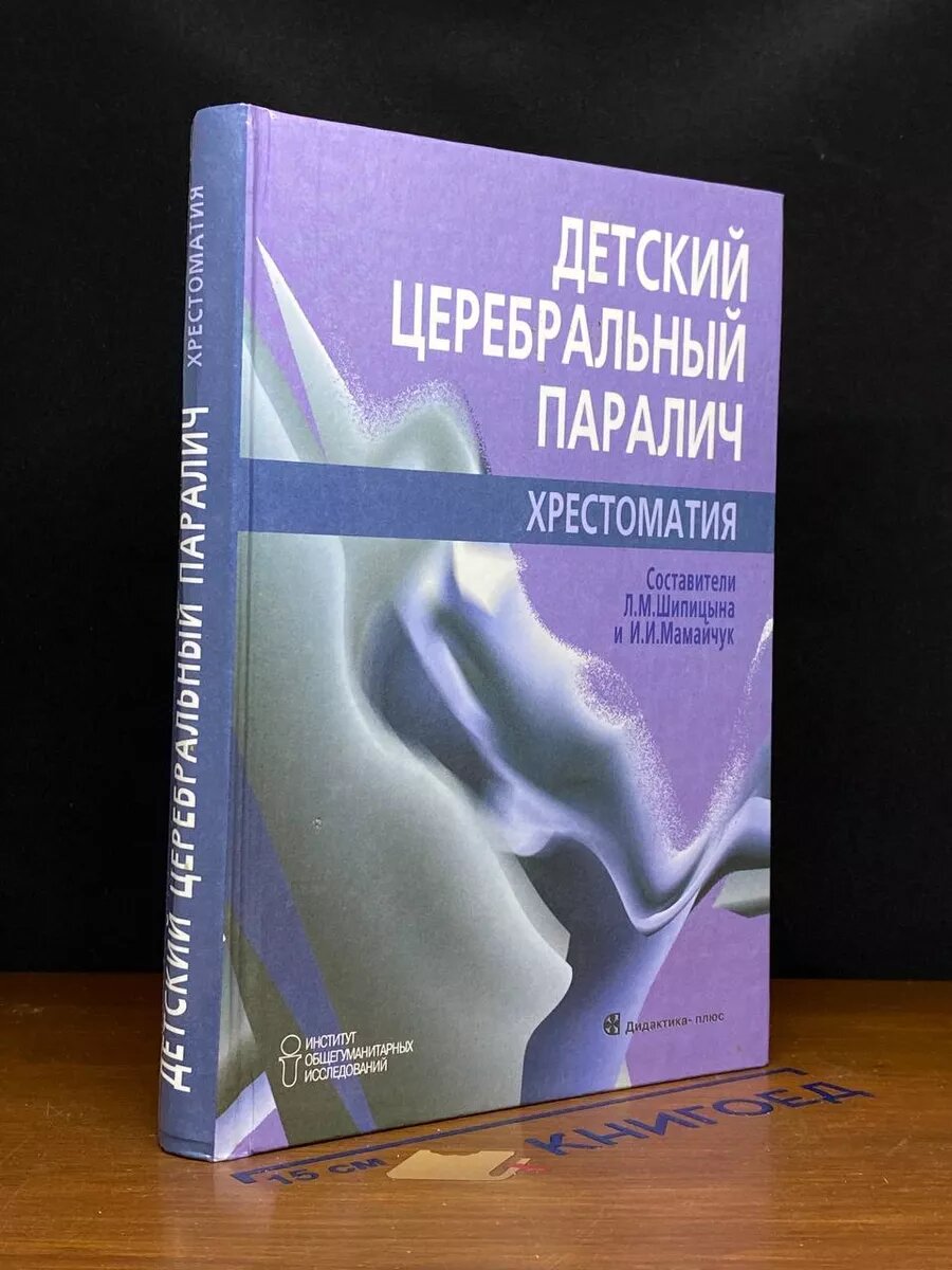 Книга. Детский церебральный паралич. Хрестоматия 2003 (2039804513179)