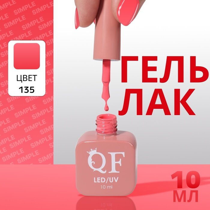 Гель лак для ногтей «SIMPLE», 3-х фазный, 10 мл, LED/UV, цвет (135), 10222602