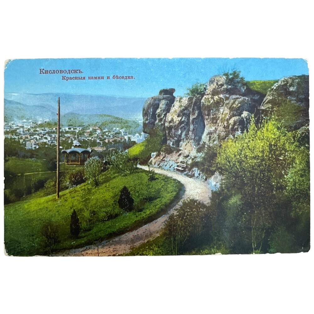Почтовая открытка "Кисловодск. Красные камни и беседка" 1900-1917 гг. Российская Империя