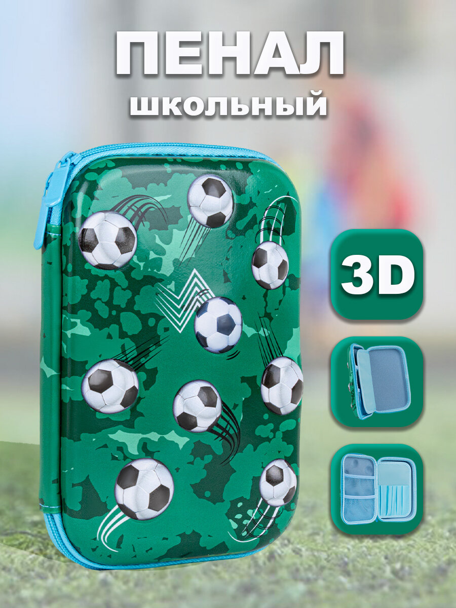 Пенал школьный "футбол" EVA пластик с объемным рисунком, 1 отделение с откидной планкой, 22х15х4 см, Арт. 71377-31