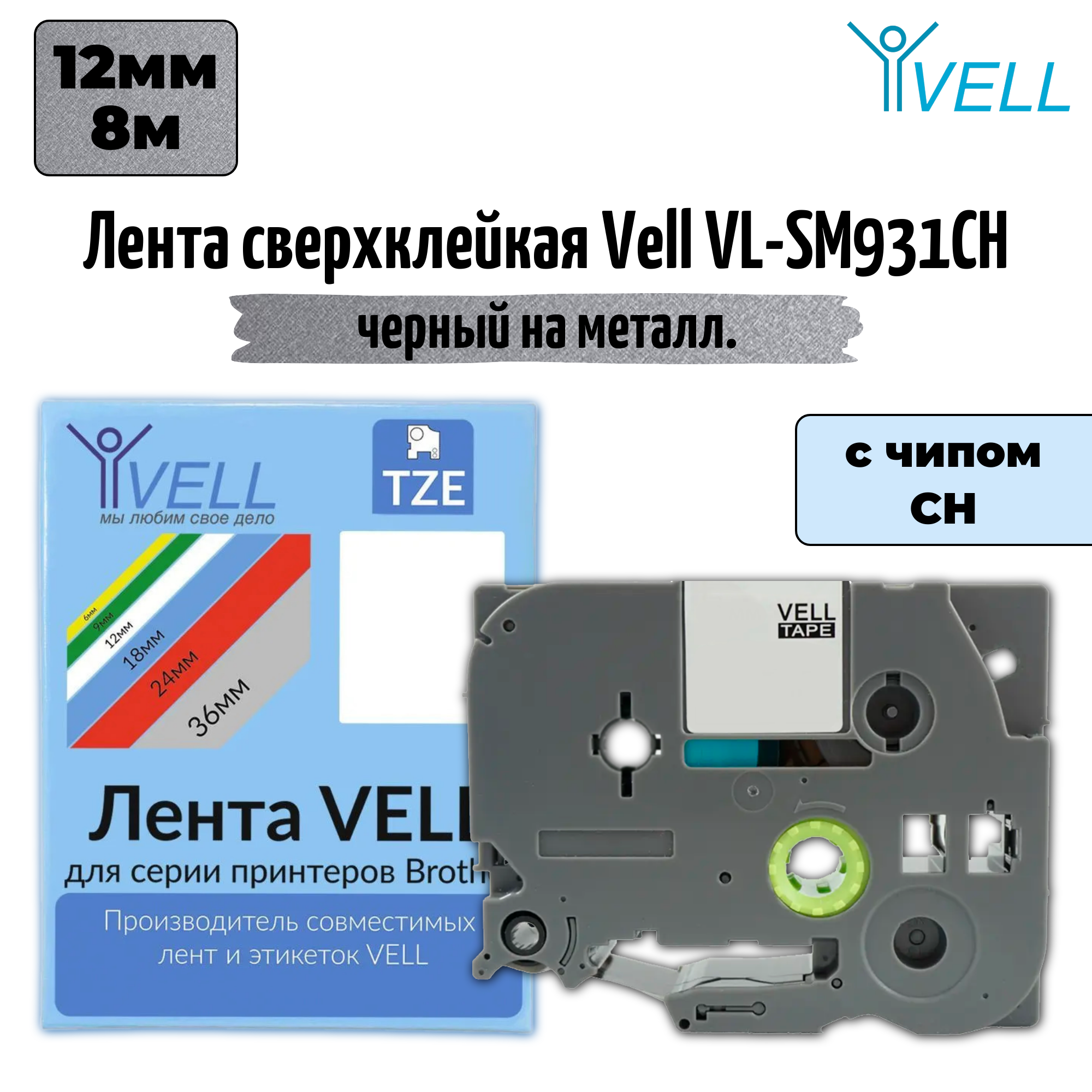 Набор Лента Vell VL-SM931CH (с чипом 12 мм черный на металл) для Puty PT-100E/100ECH, Brother D200/E110/D600/E300 (5 шт)