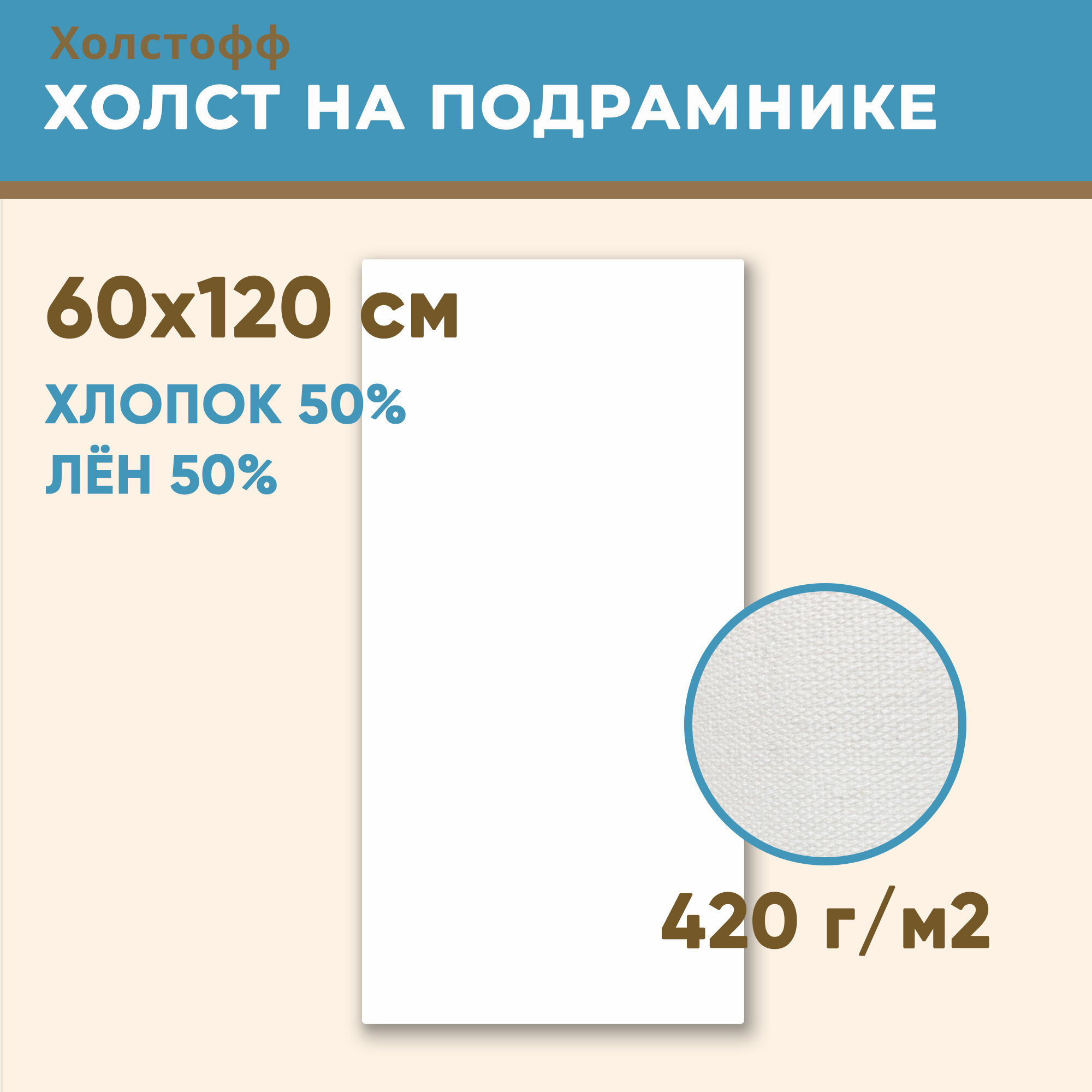 Холст грунтованный на подрамнике 60х120 см, 420 г/м2, лен 50%, хлопок 50%, мелкое зерно, Холстофф