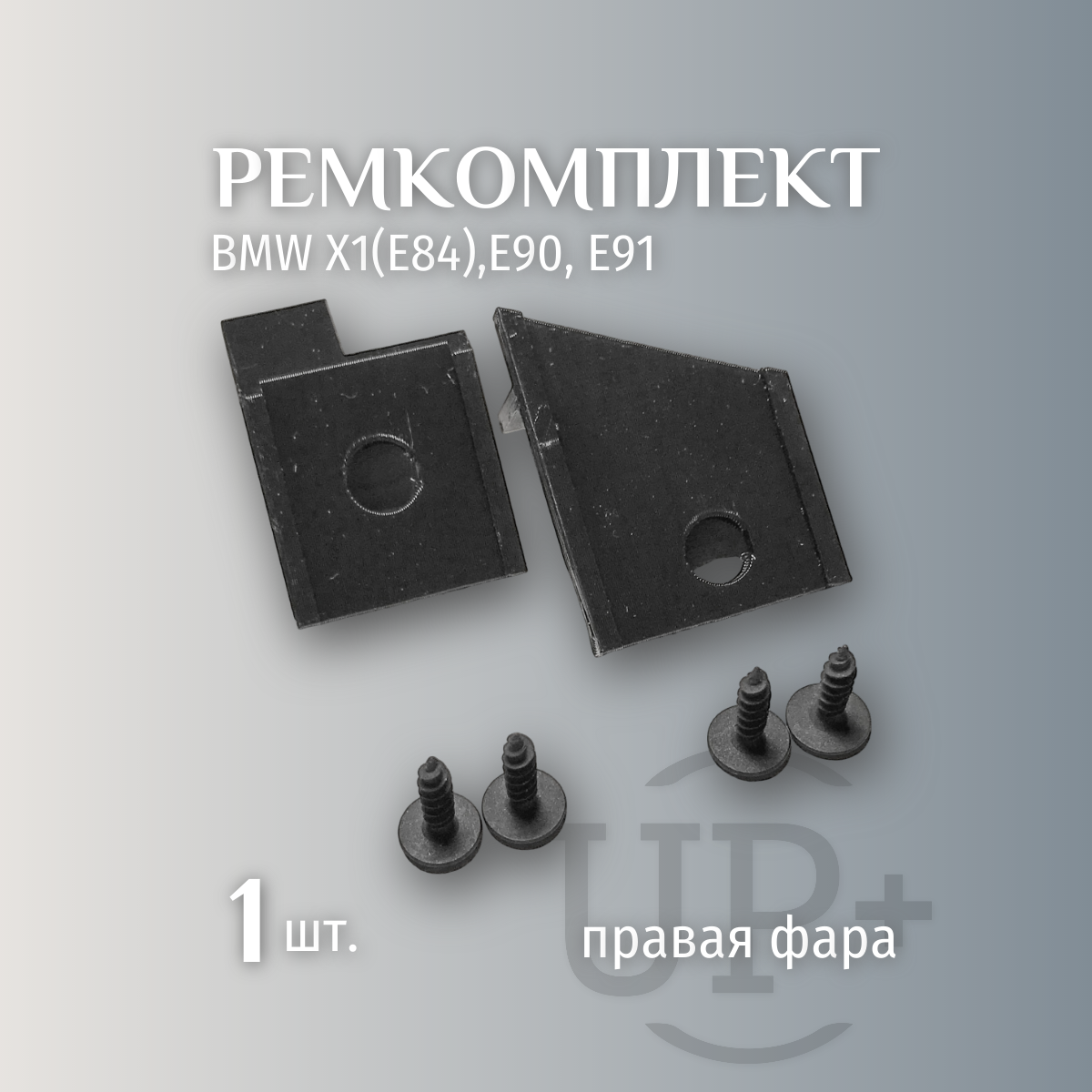 Ремкомплект фар BMW X1(E84), E90, E91, правый, 3D печать, ABS-пластик, черный