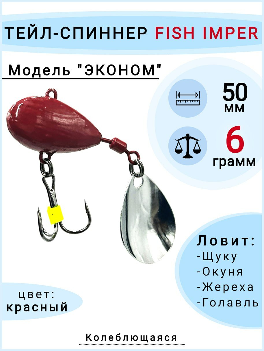 Тейл спиннер для рыбалки красный 6 грамм на сома