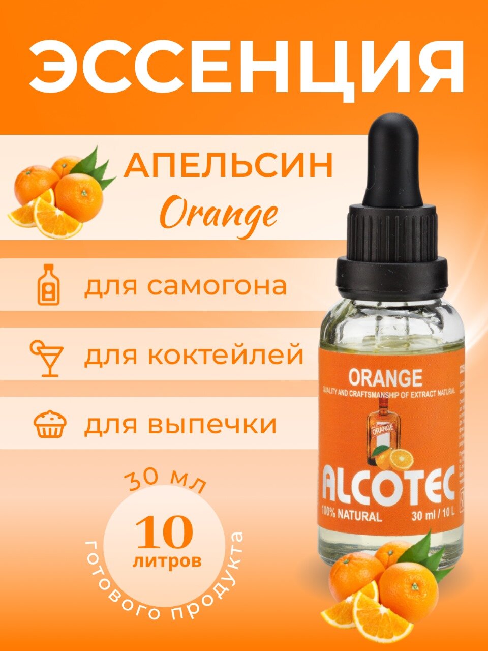 Эссенция Апельсин ароматизатор пищевой, для самогона, 30 мл - Вкусовой натуральный ароматизатор для самогона.