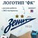 Эмблема Зенит