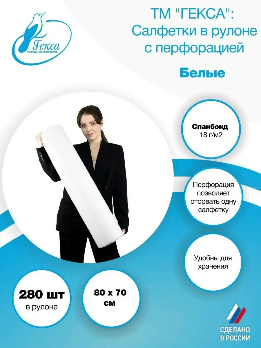 Салфетки в рулоне Гекса, цвет: белый, размер: 80x70 см, 280 шт.