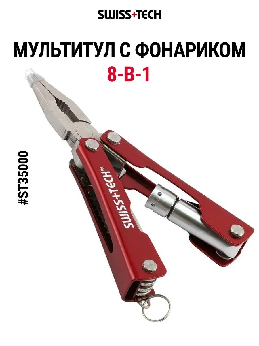 Мультитул 8 в 1 ST35000, прямая заточка, SWISS+TECH, цвет красный/серебристый