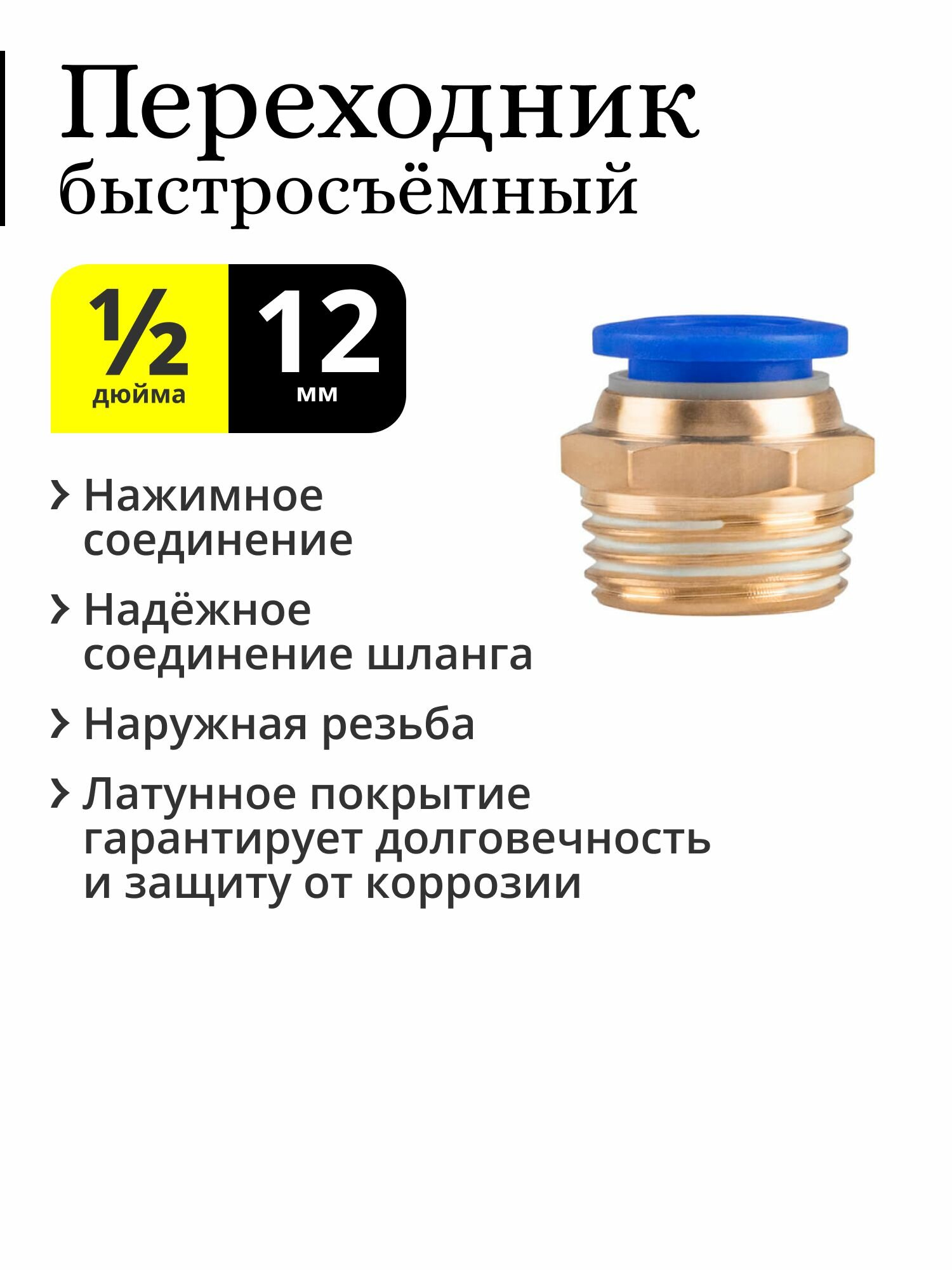 Быстросъёмный переходник 1/2 НР (наружная резьба, мама) под шланг 12 мм, латунный