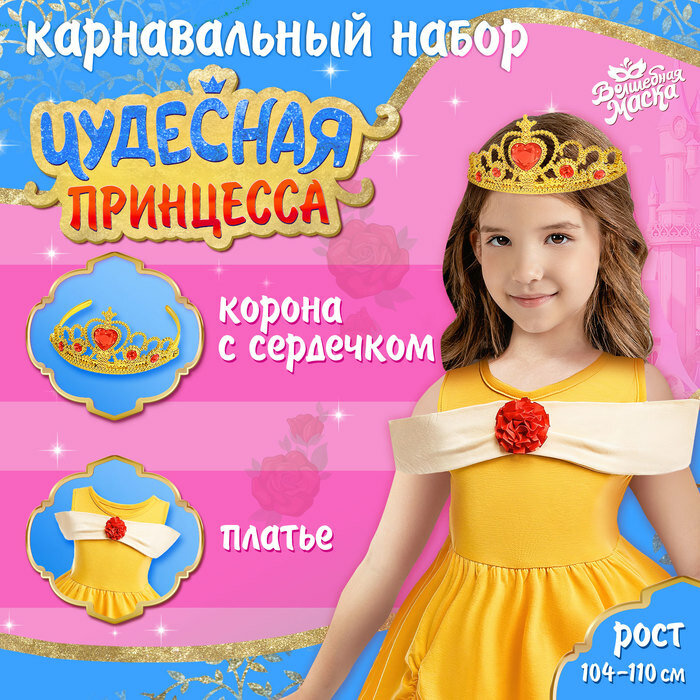 Карнавальный набор «Чудесная принцесса», рост 104–110 см, 9941008