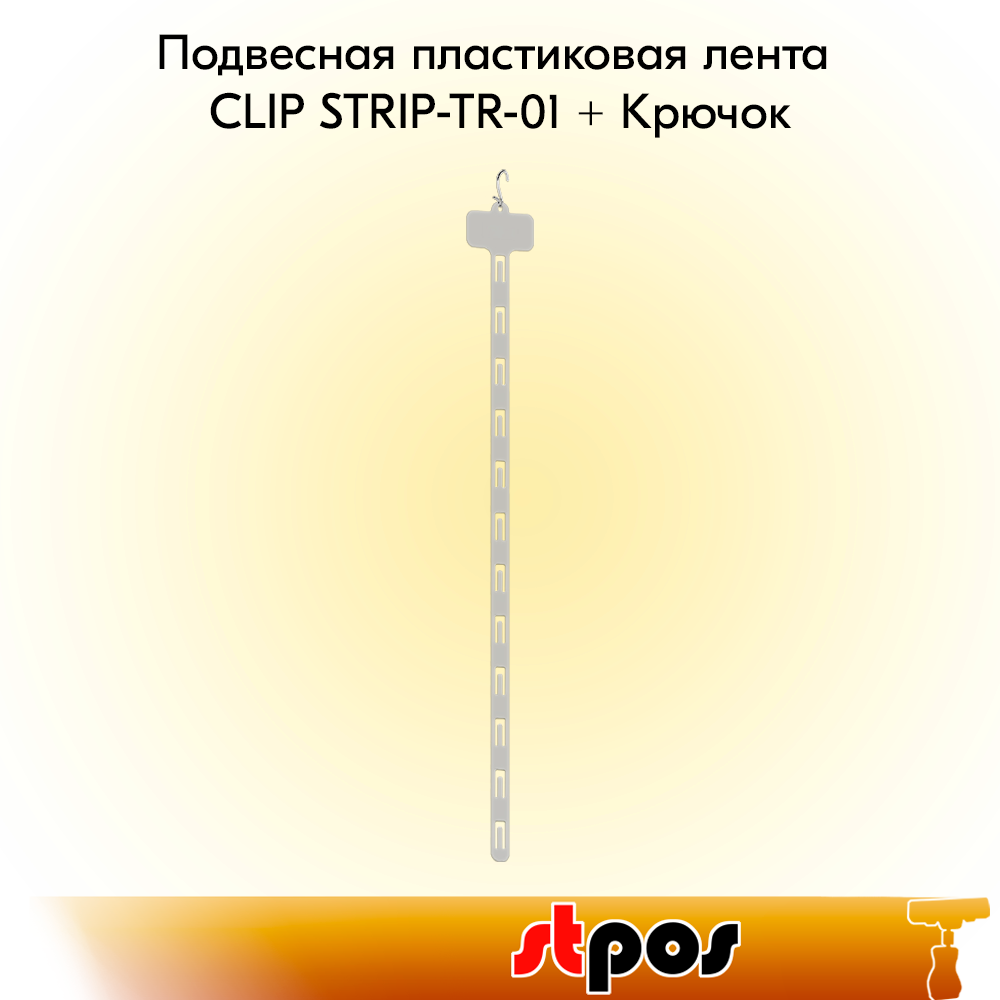 Набор Подвесная пластиковая лента CLIP STRIP-TR-01 + Крючок для страйп лент STRIPE-HOOK - 20 шт