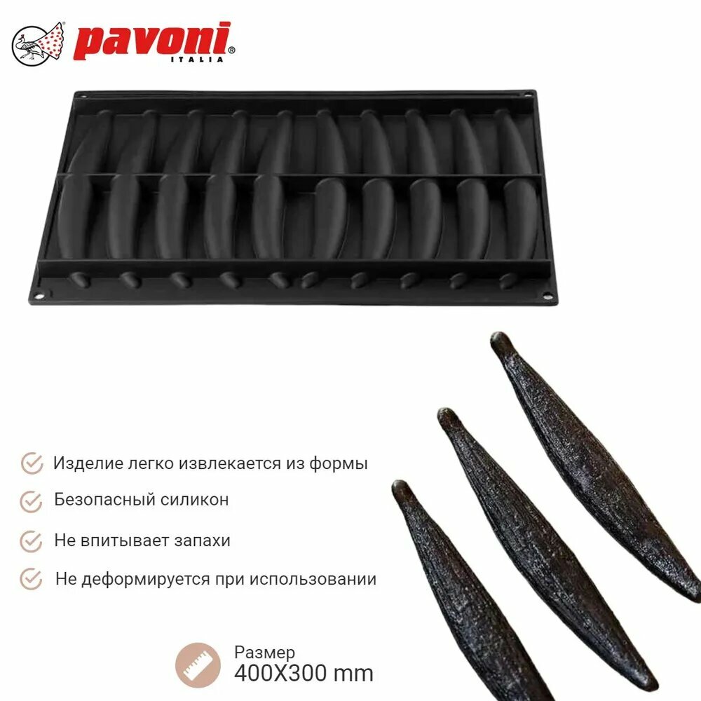Форма силиконовая для муссовых десертов и пирожных стручок ванили Pavoni / для выпечки и запекания в духовке / Формочка кулинарная для мини тортов и семифреддо желе PX43105S / Товары для кондитеров / Молд силиконовый Павони / Посуда для десертов
