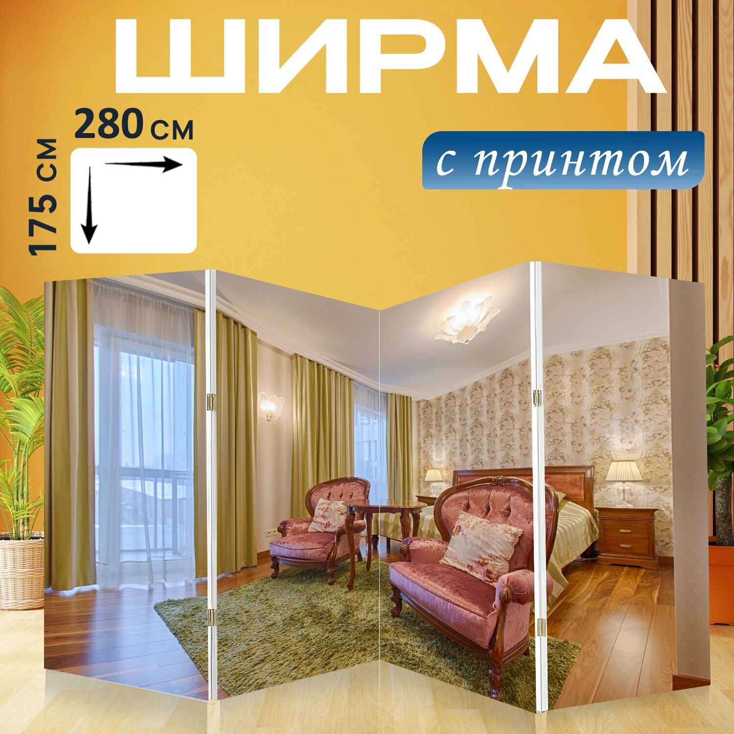 Ширма "Мебель, комната, окно" раскладная перегородка для зонирования с принтом на холсте