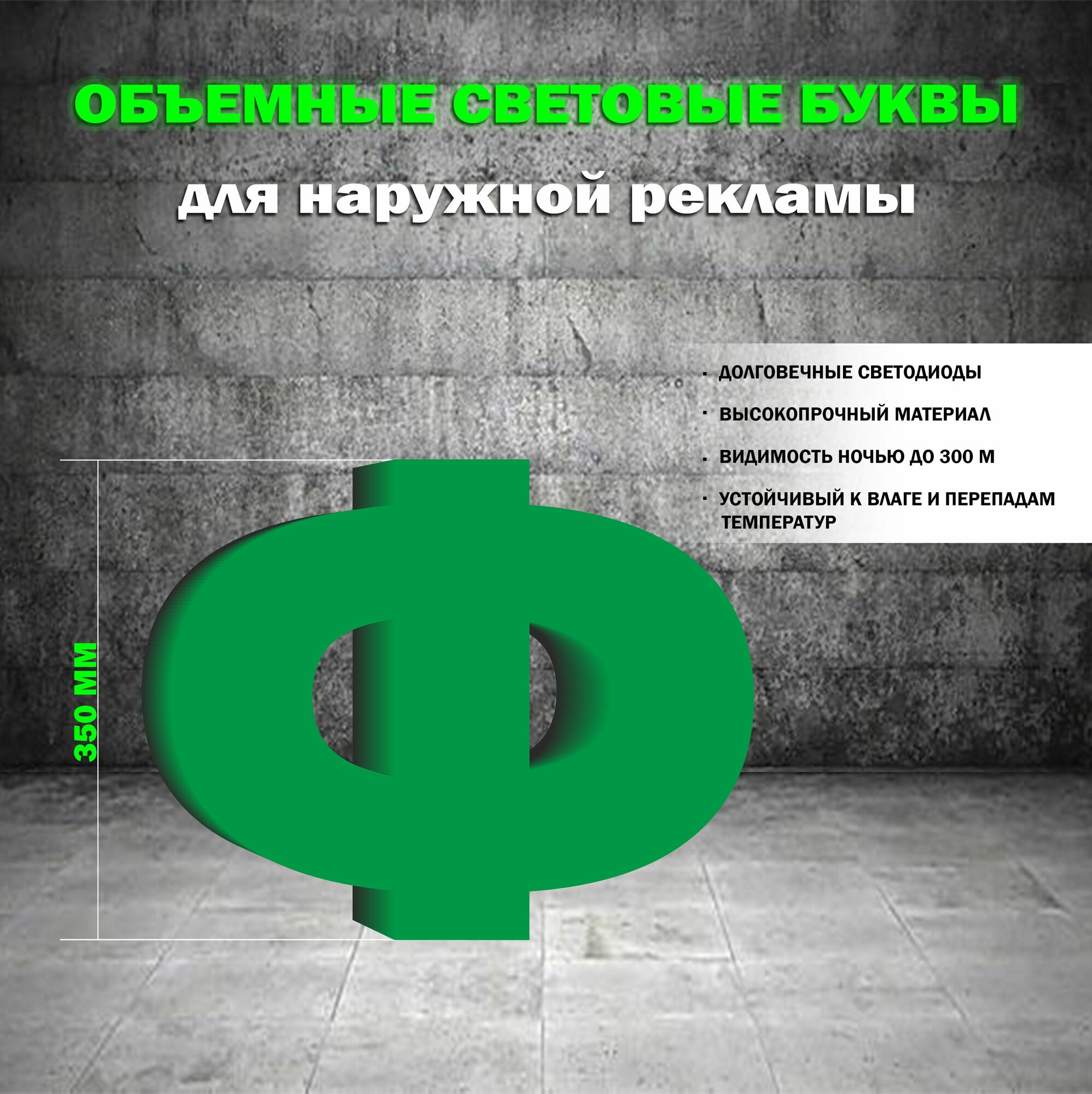 Световая объемная буква Ф для наружной рекламной вывески, высота 35 см / зеленая