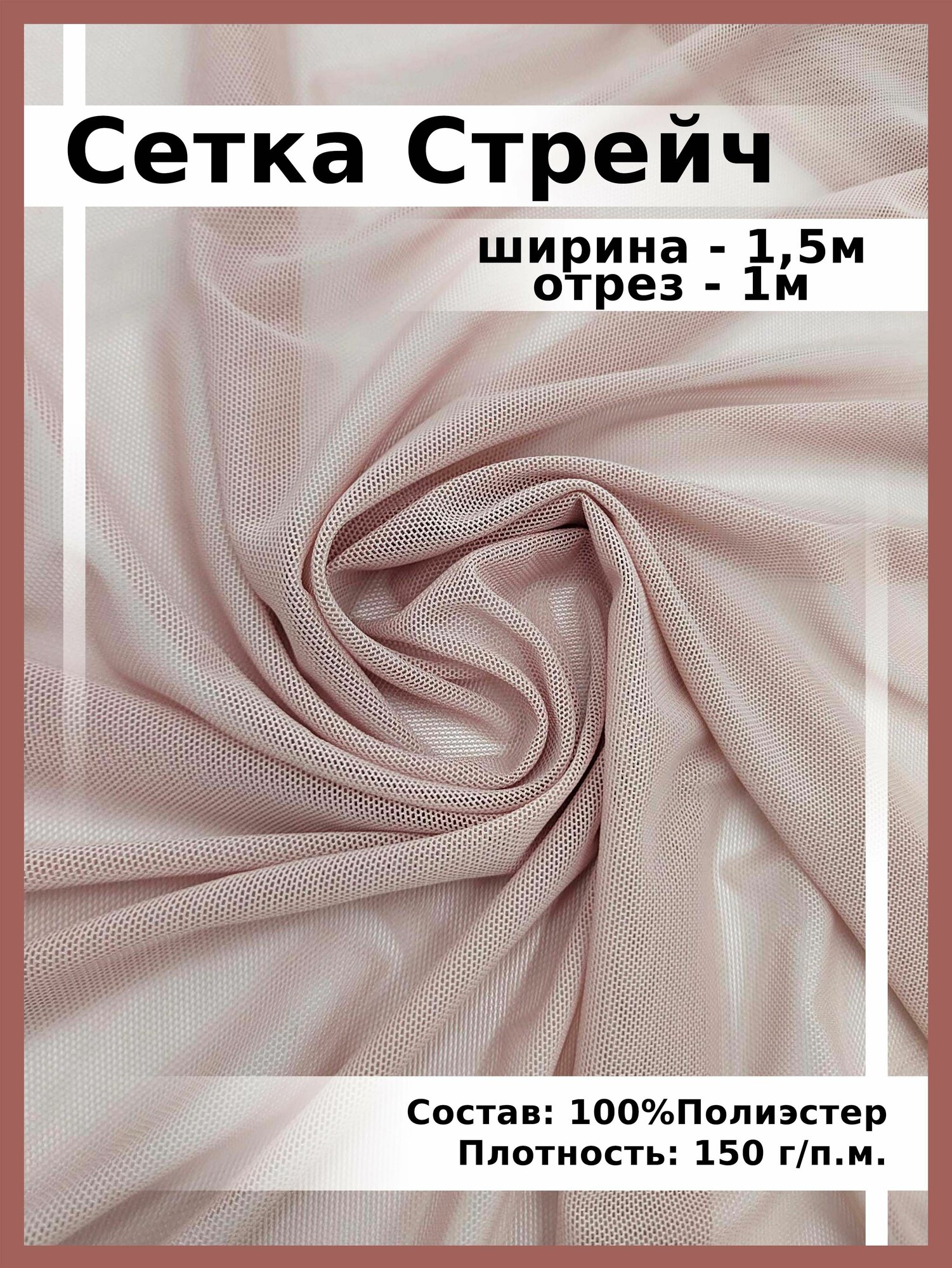 Ткань сетка стрейч / Отрез ткани