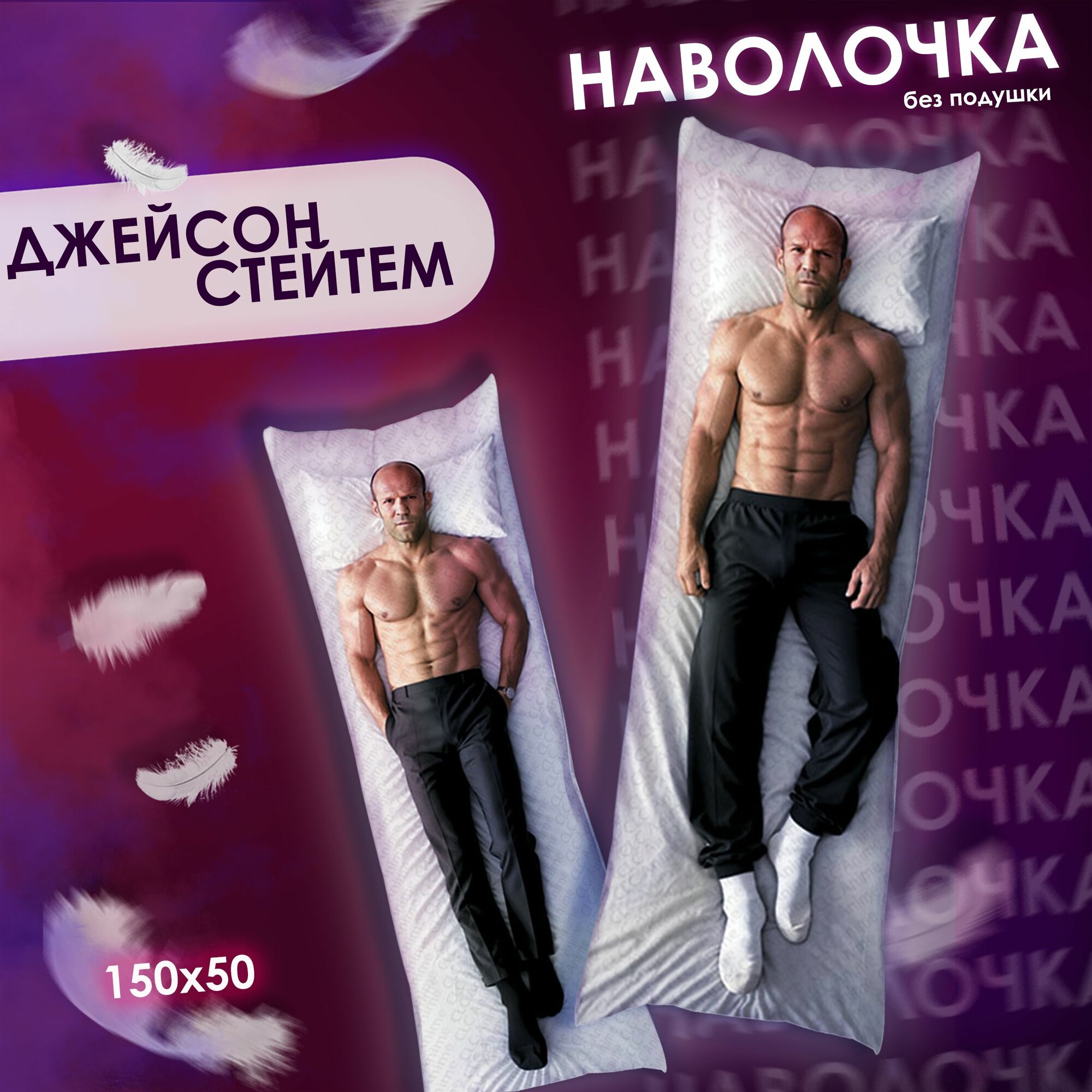 Наволочка на дакимакуру Джейсон Стетхем