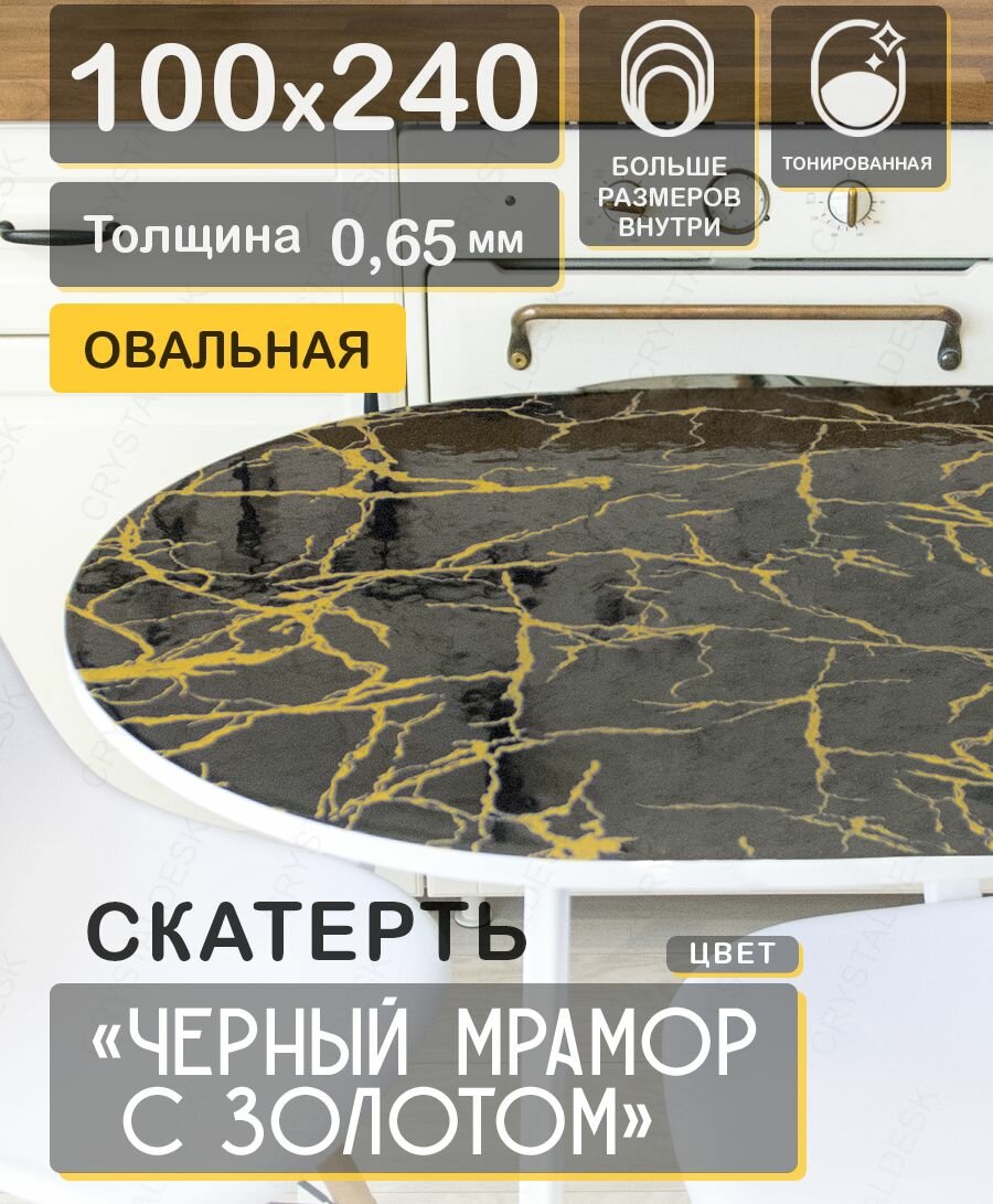 Скатерть ПВХ на овальный стол CrystalDesk. Гибкое стекло / Черный мрамор с золотом 240 100 см 0.65 мм