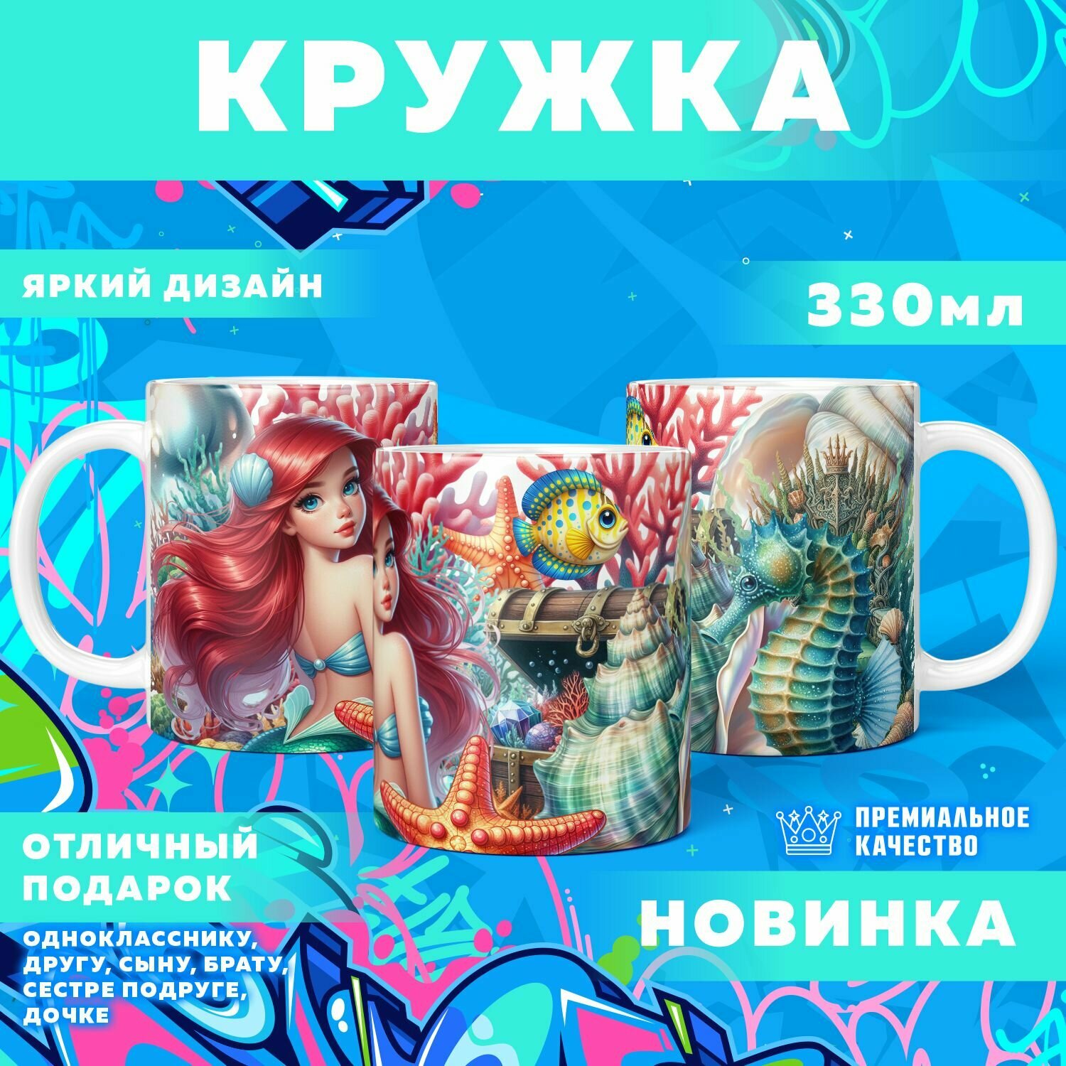 Кружка "Принцесса Ariel / Ариэль" PrintMania 330мл