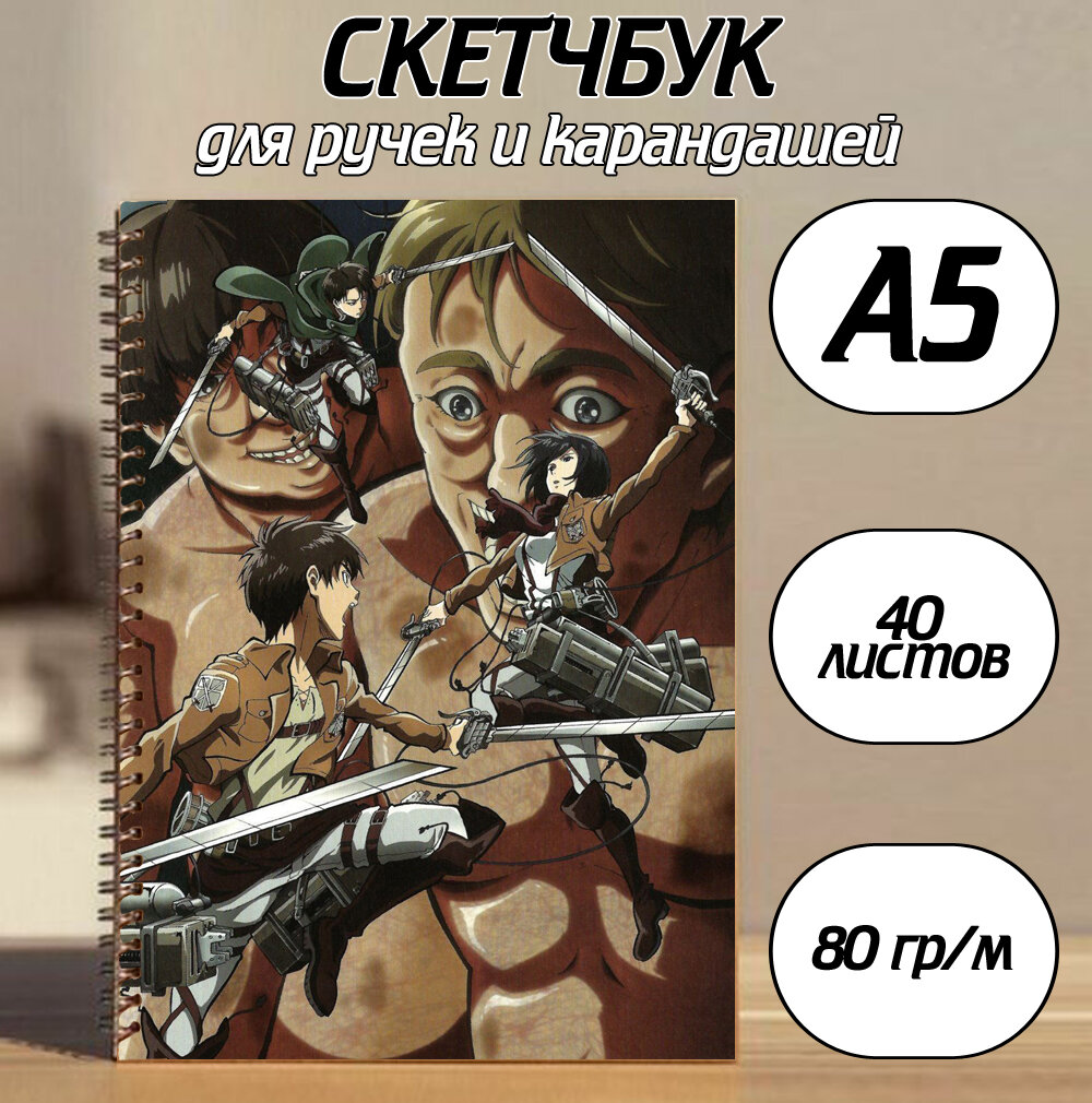 Скетчбук А5 по аниме Атака на титанов / Attack on Titan №23