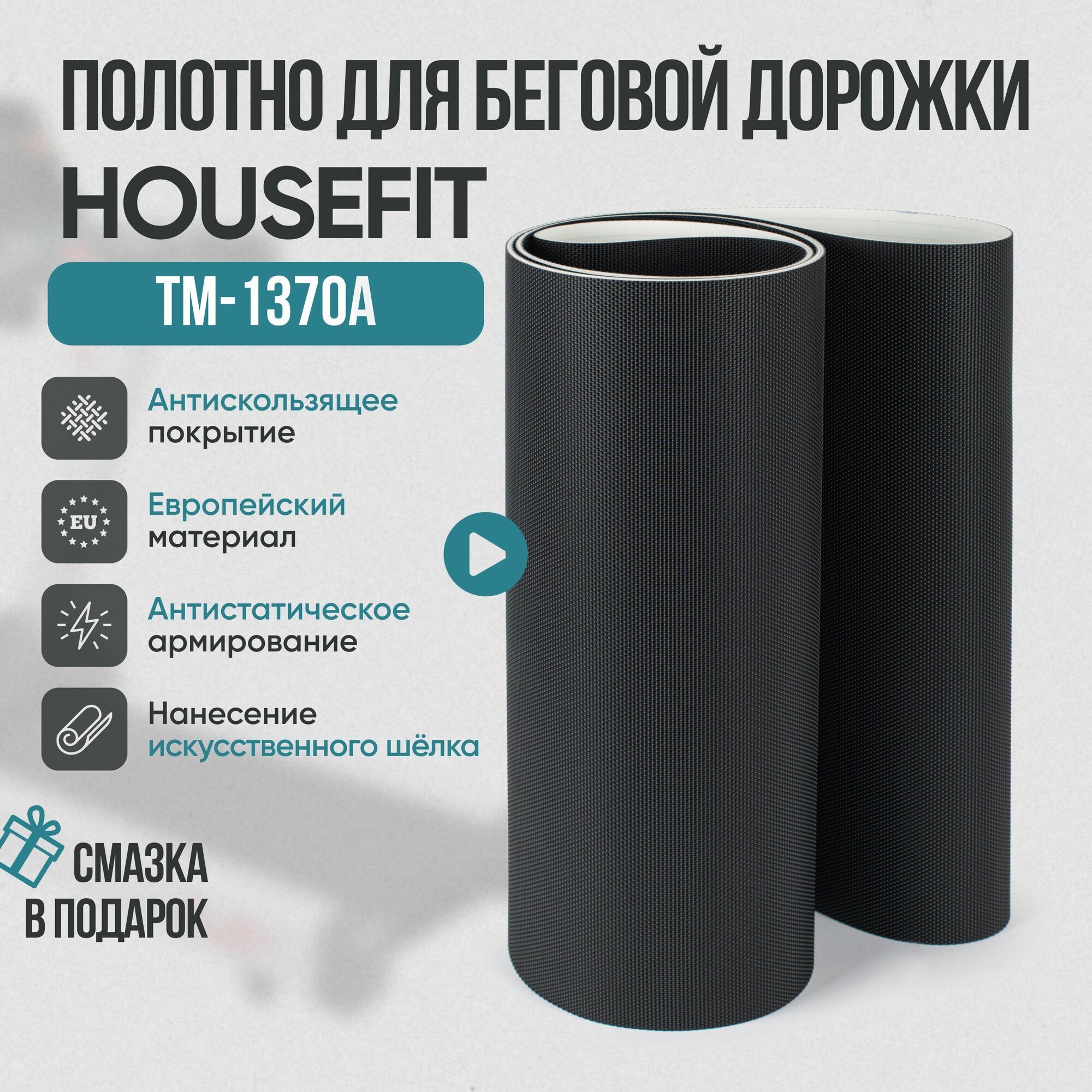 Беговое полотно, полотно для беговой дорожки HouseFit TM-1370A
