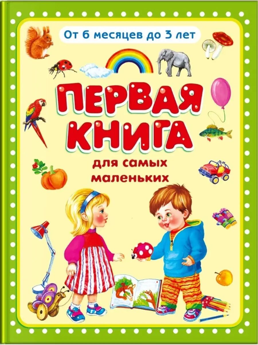 Первая книга для самых маленьких. Омега-Пресс. Цветная иллюстрация, Твердый переплет
