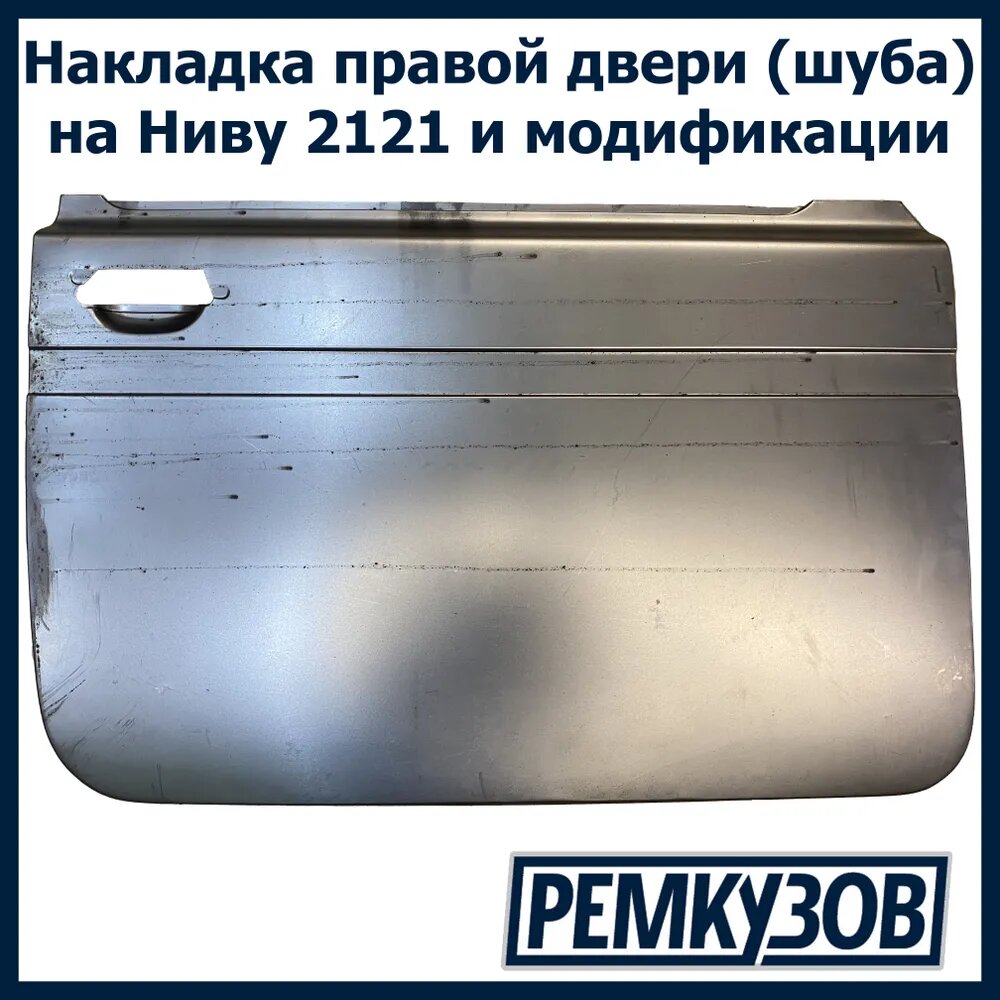 Накладка двери правая ВАЗ 2121 Нива