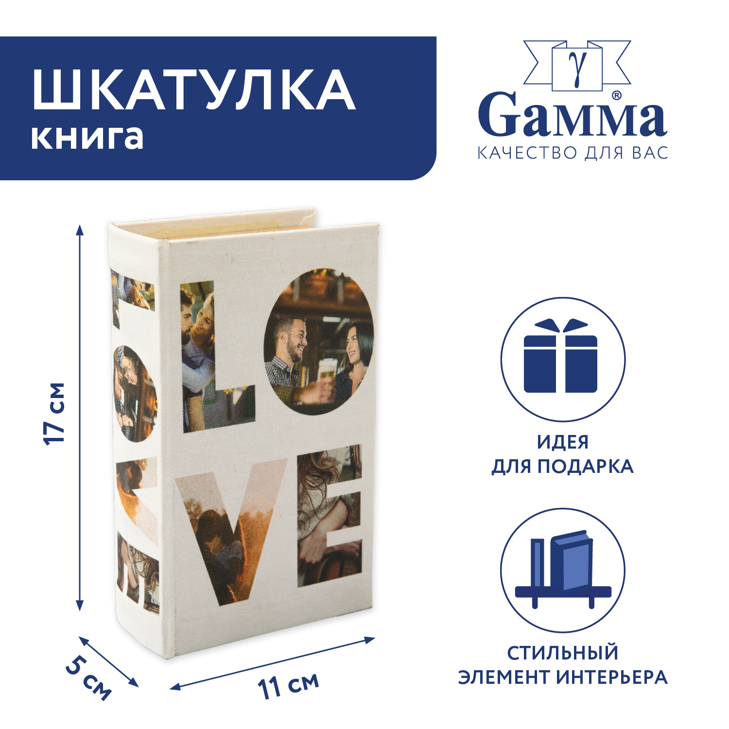 Шкатулка-книга "Gamma" BBK-01, 17x11x5 см, №120 "Love"
