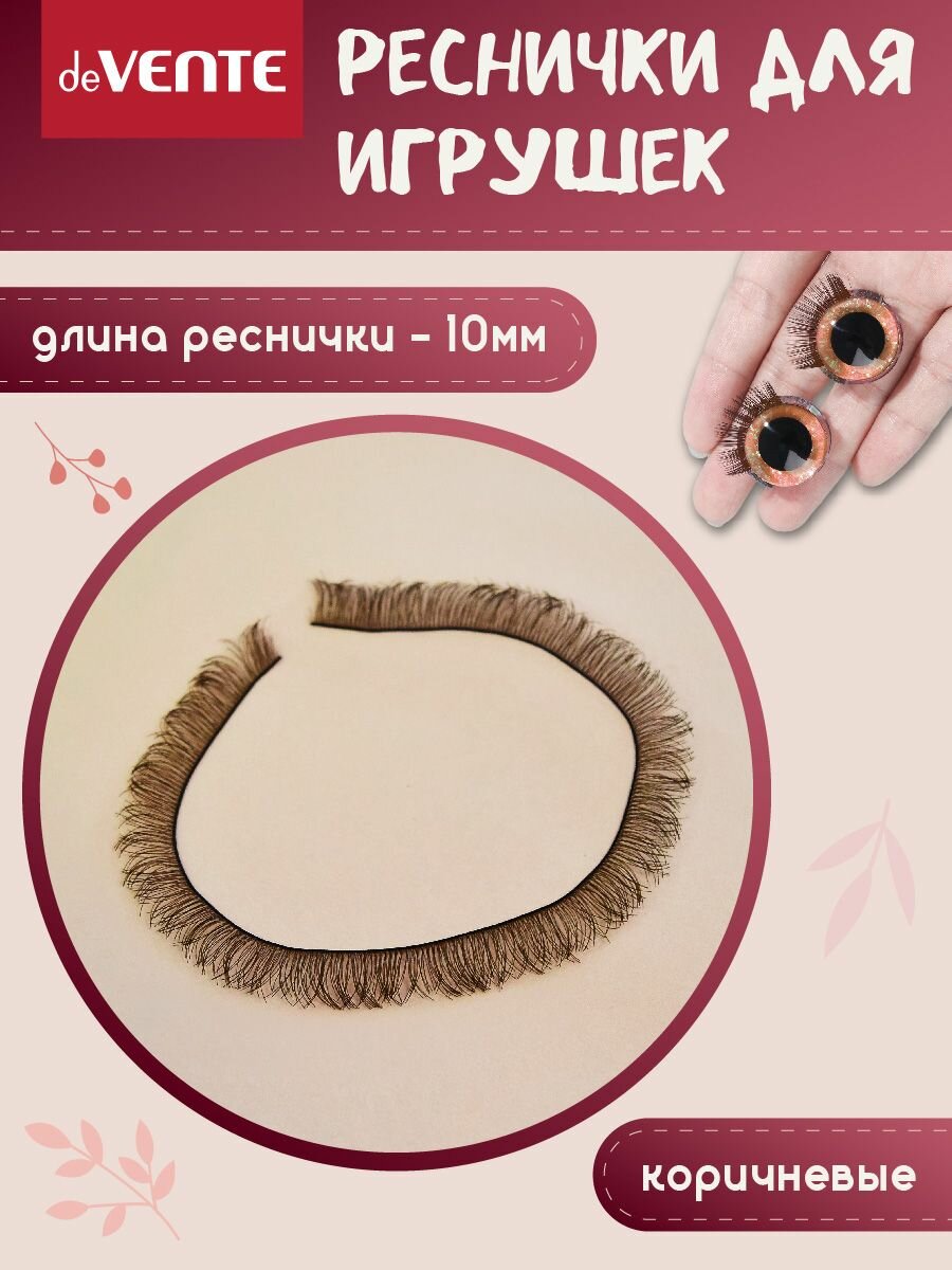 Ресницы deVente, декоративные, для кукол, коричневые, 10мм, 20см