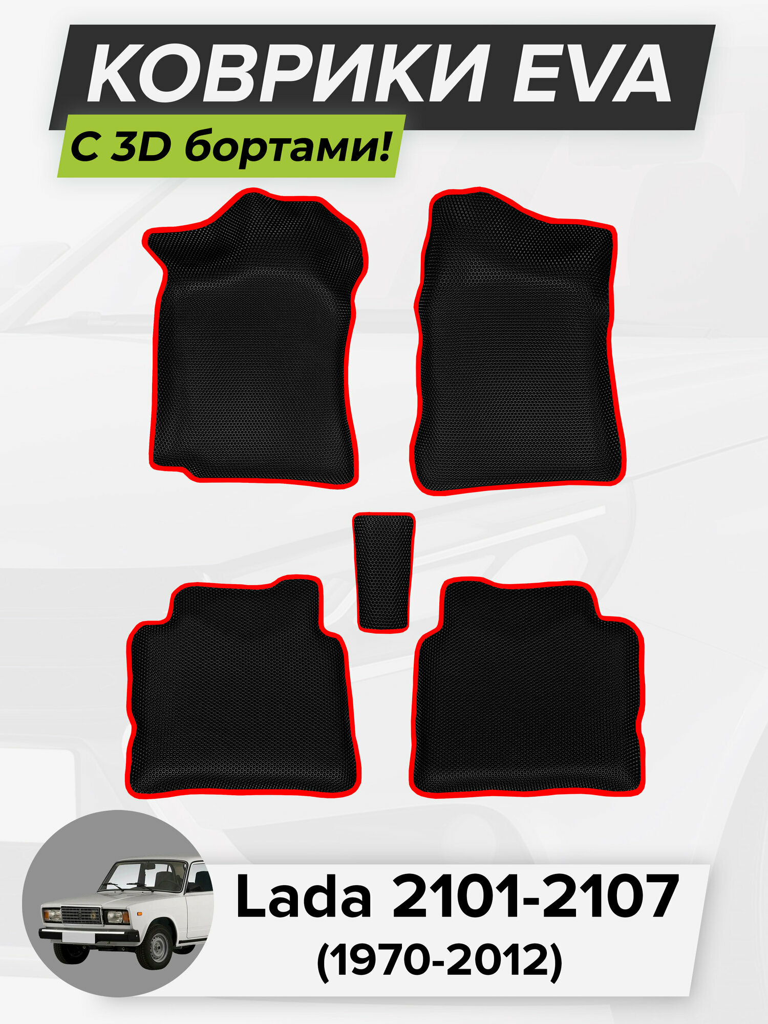 3D EVA коврики с бортиками в салон для автомобиля LADA (ВАЗ) 2101, 2102, 2103, 2104, 2105, 2106, 2107, 1970-2012 ЭВА ЕВА Соты