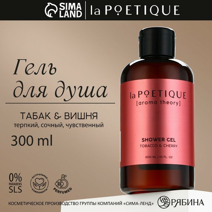 Aroma theory Парфюмированный гель для душа, табак и вишня, 300 мл, 10354239