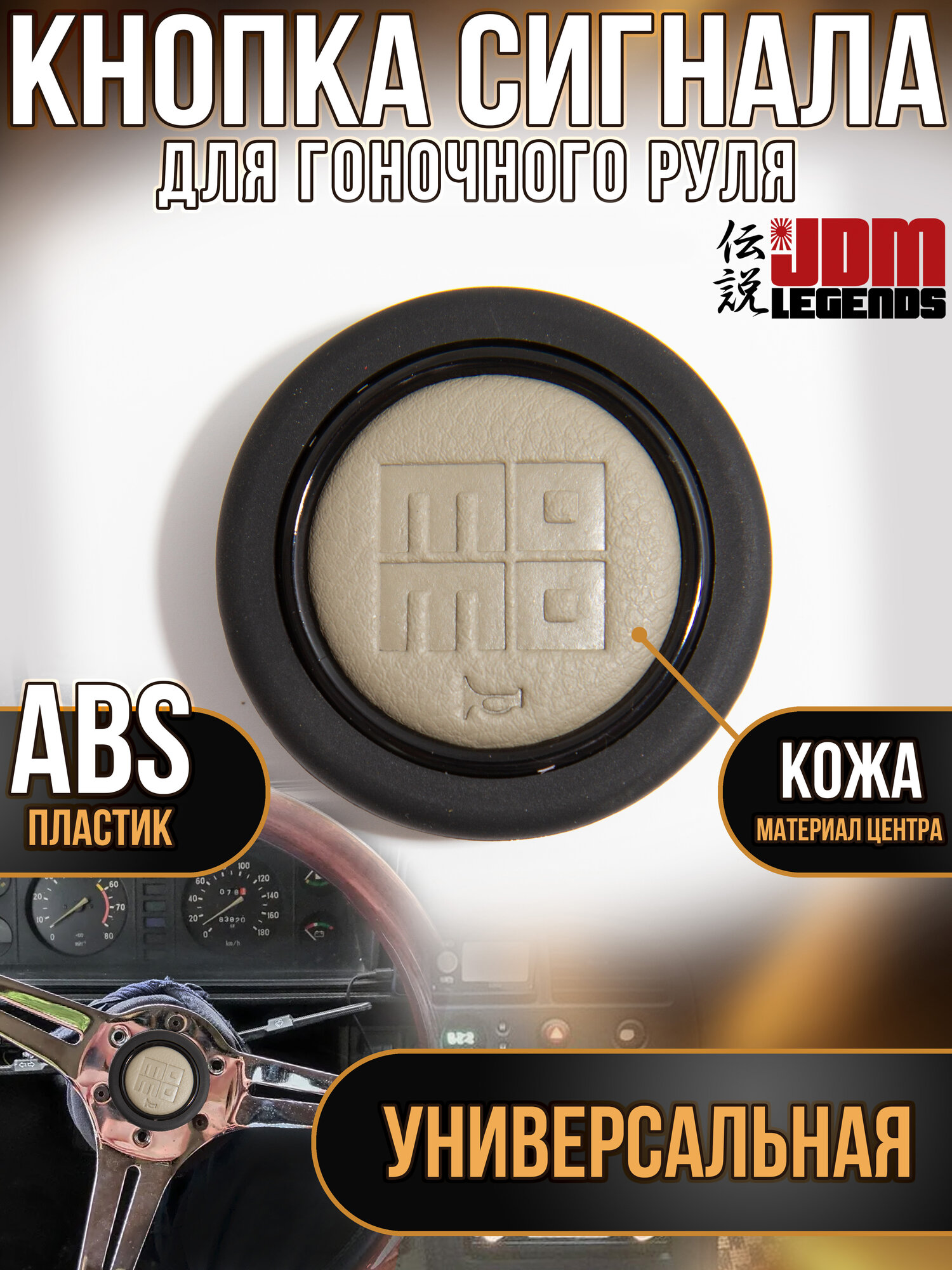 Кнопка сигнала для гоночного руля Момо кожа