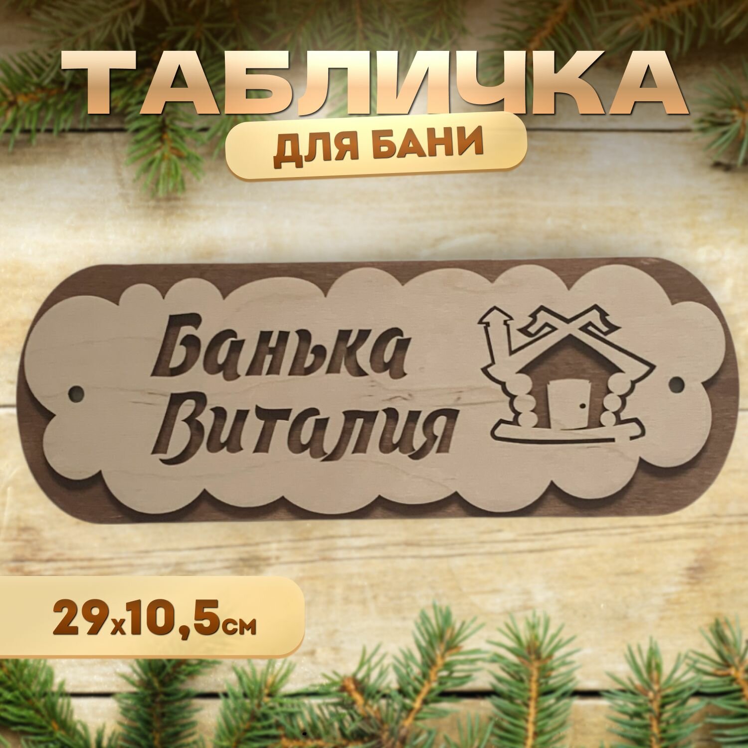 Именная табличка для бани и сауны из дерева Банька Виталия