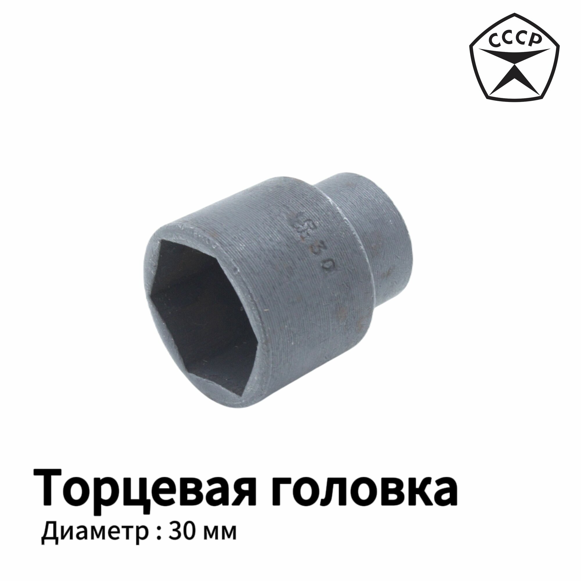 Головка торцевая (вороток) на 30 мм, СССР | Для гаек и болтов