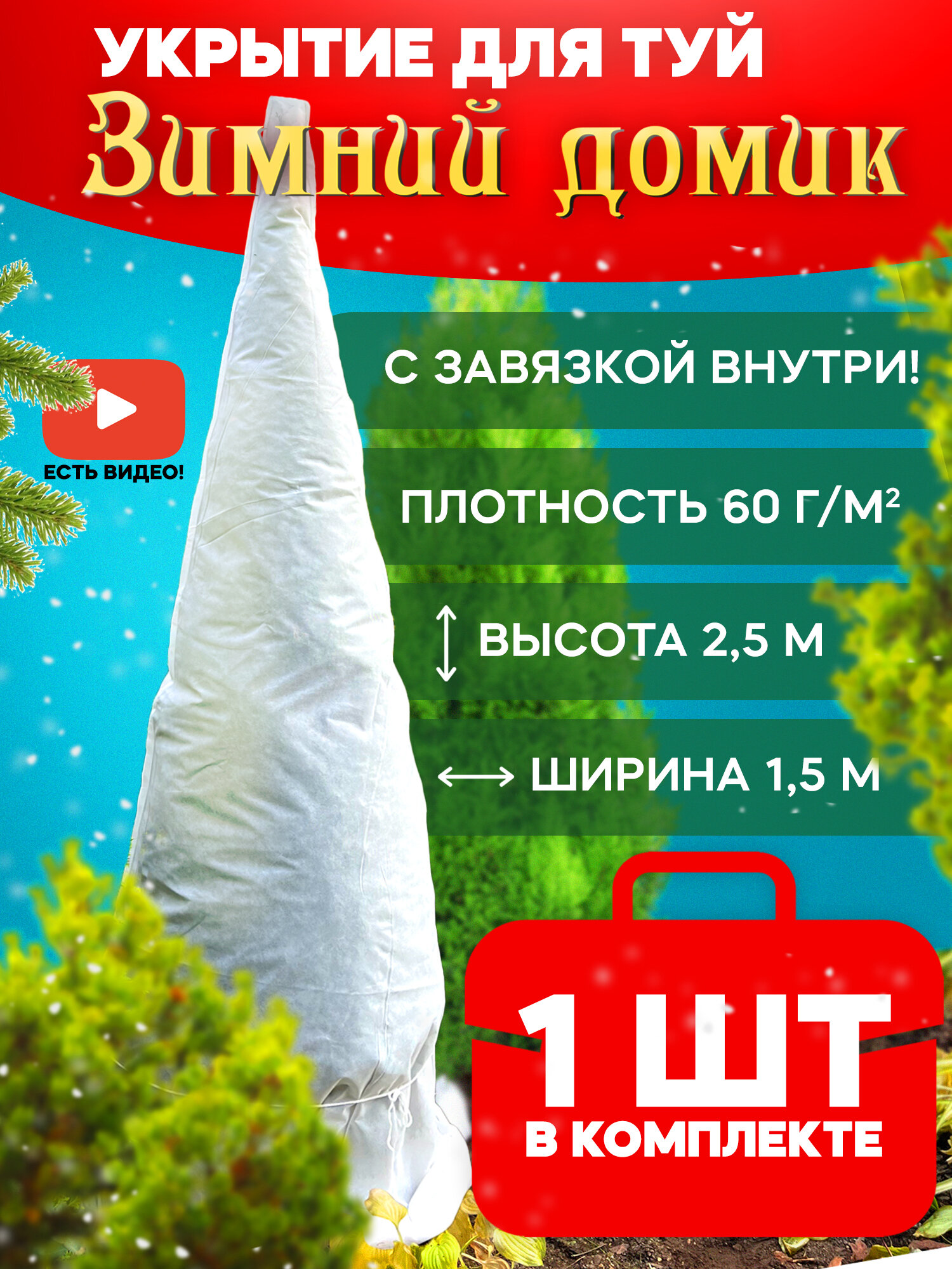 Укрытие для туи Зимний Домик 2,5 м х 1,5 м /Чехол с завязками