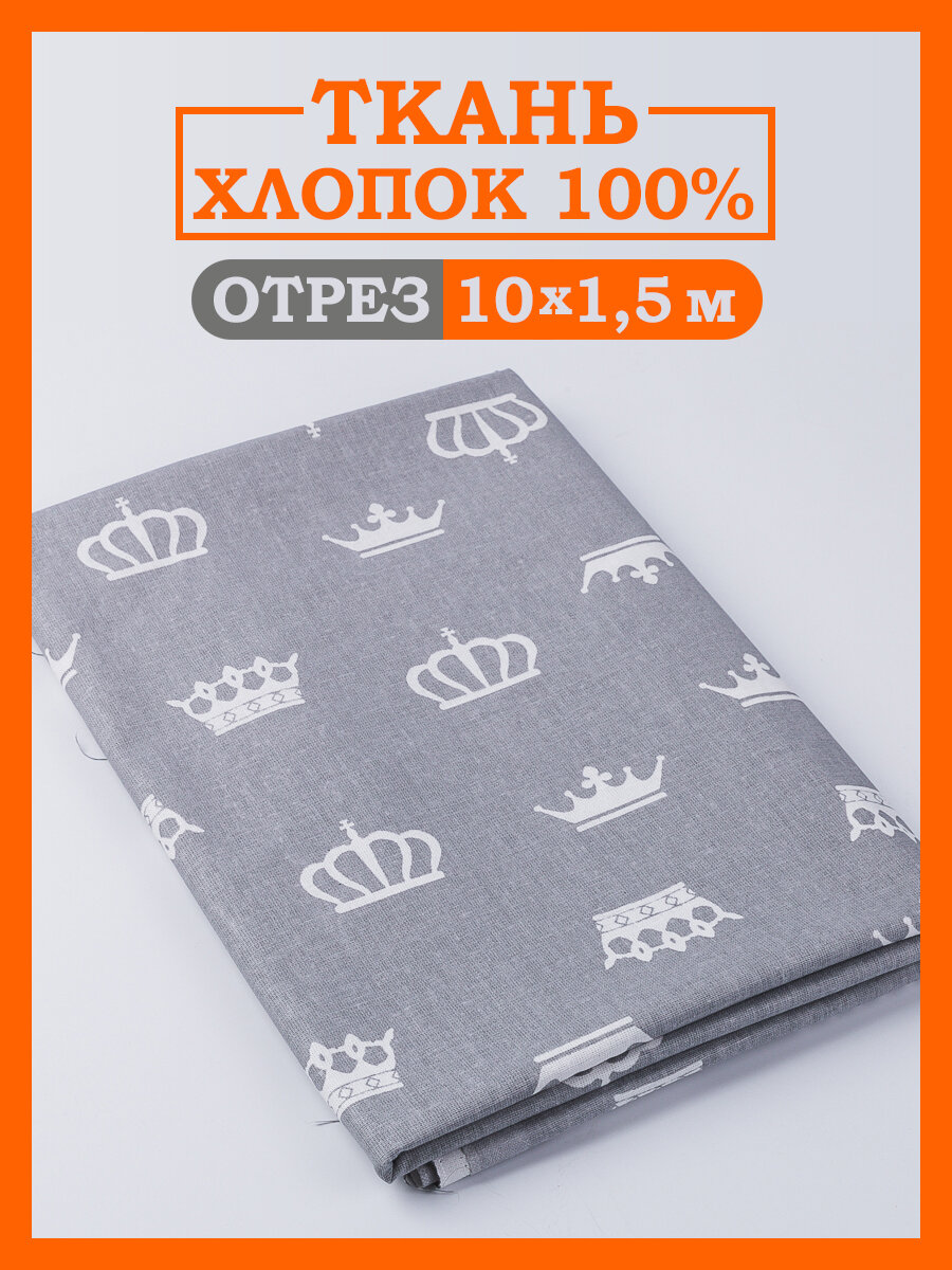 Ткань для рукоделия и шитья Texxet цветная, 10х1,5м, бязь, 100% хлопок "Короны на сером"