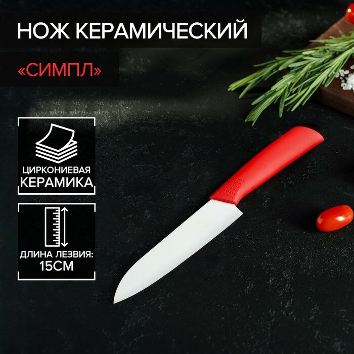 Нож керамический Доляна «Симпл», лезвие 15 см, ручка soft touch, цвет красный, 5386362